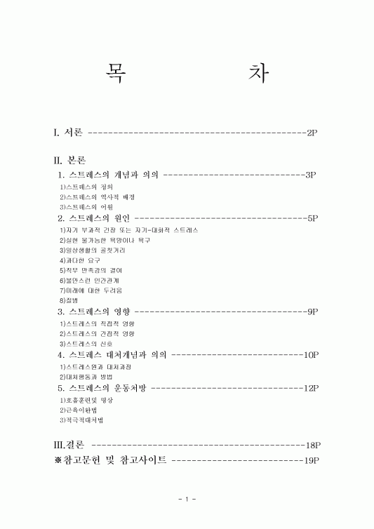 스트레스와 운동
