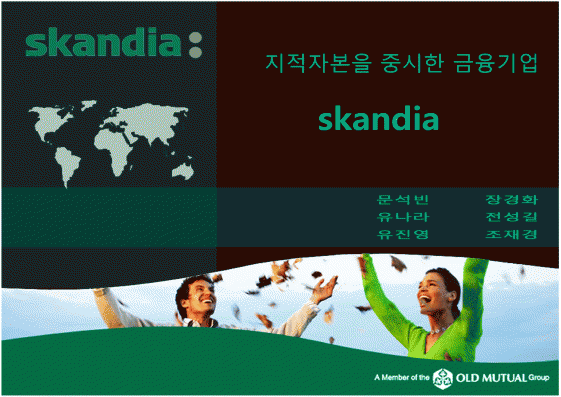 스칸디아의 지식경영도입 (파워포인트)