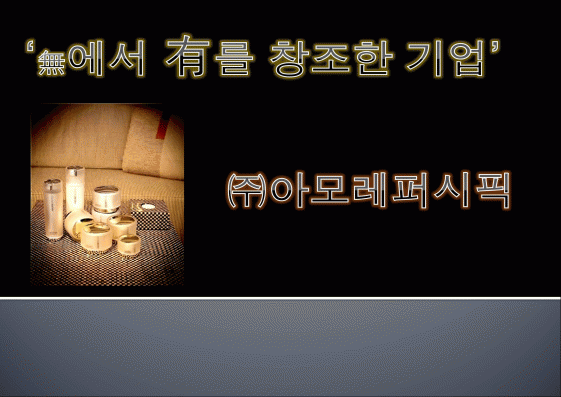 아모레 퍼시픽 기업의 경영사례PPT입니다.