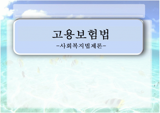 고용보험 최신법 개정 수록
