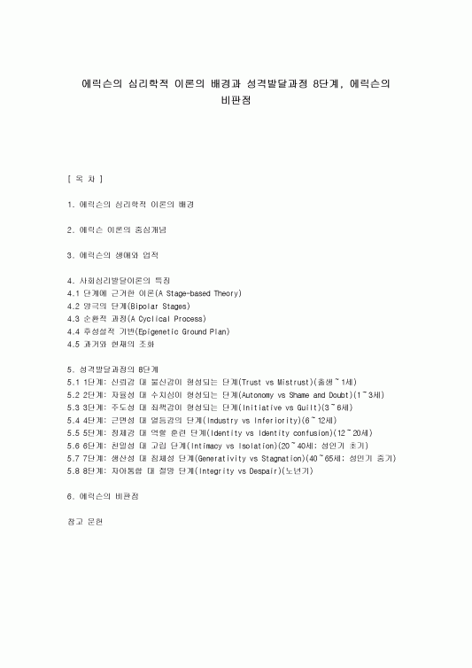 에릭슨의 심리학적 이론의 배경과 성격발달과정 8단계, 에릭슨의 비판점