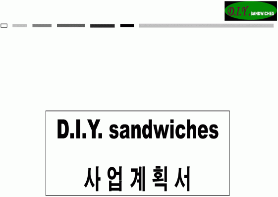 [사회과학] 샌드위치 레스토랑 사업계획서