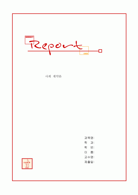 사회계약론 (홉스와 로크)