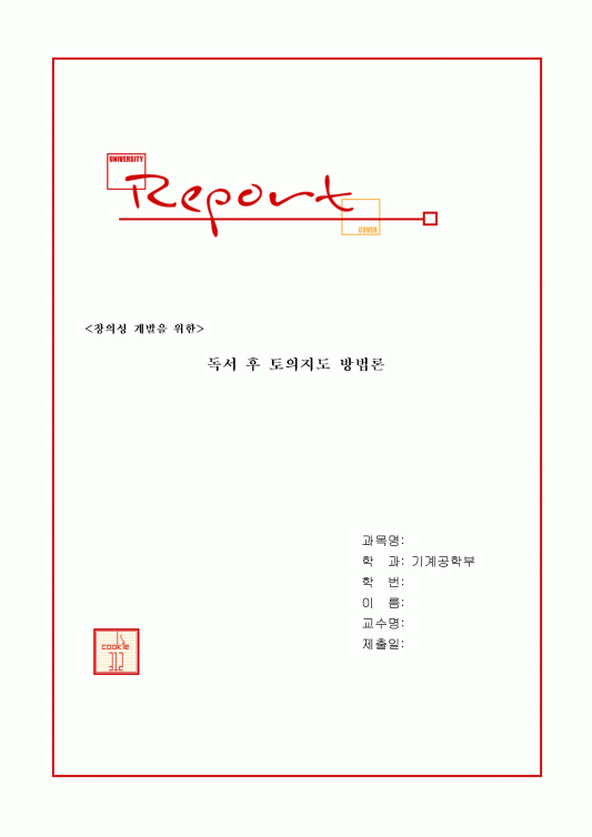독서후 토의지도 방법론
