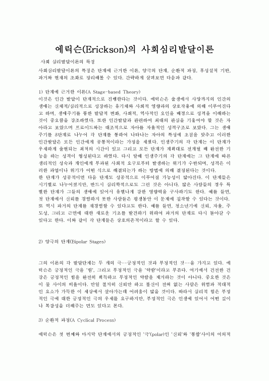 에릭슨의 심리발달이론