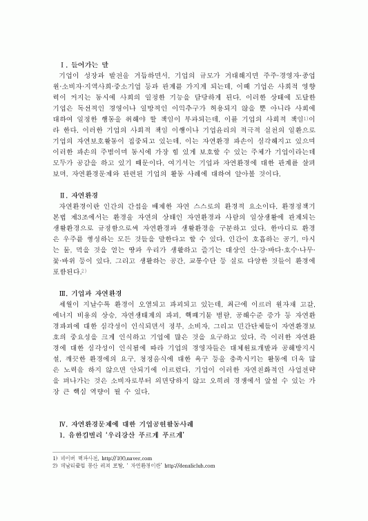 자연환경과 기업