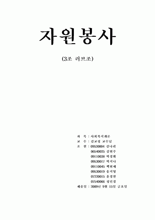 자원봉사의 이해와 자원봉사자