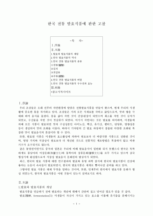 한국 전통 발효식품에 관한 고찰