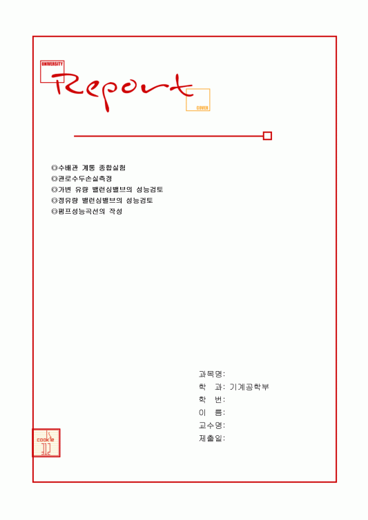 수배관 계통 종합실험