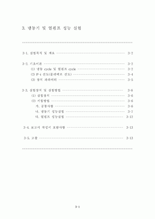 [공학/컴퓨터/통신] 냉동기열펌프