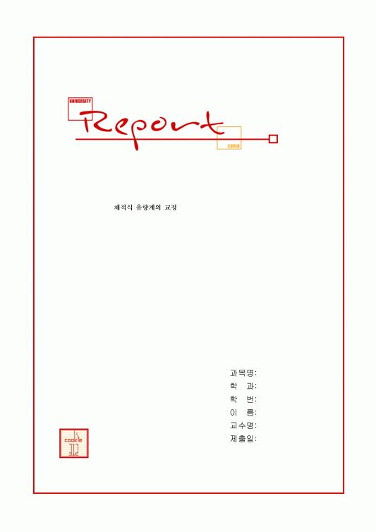 체적식 유량계의 교정