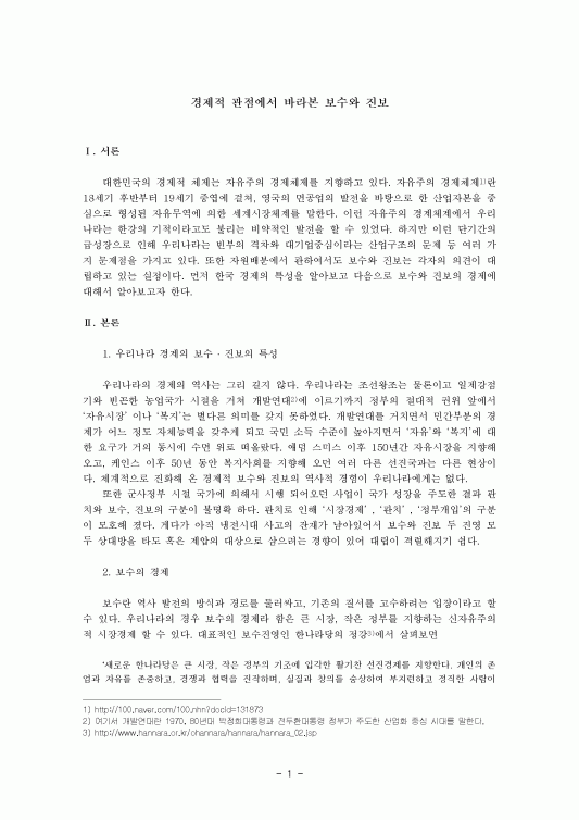 경제적 관점에서의 보수와 진보