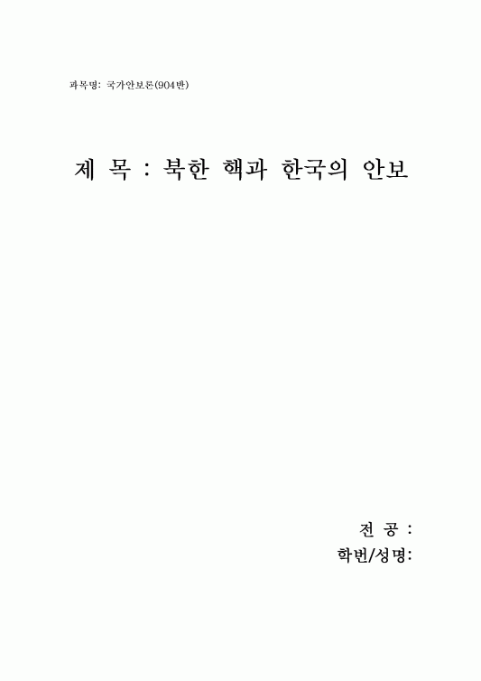 북한 핵과 한국의 안보