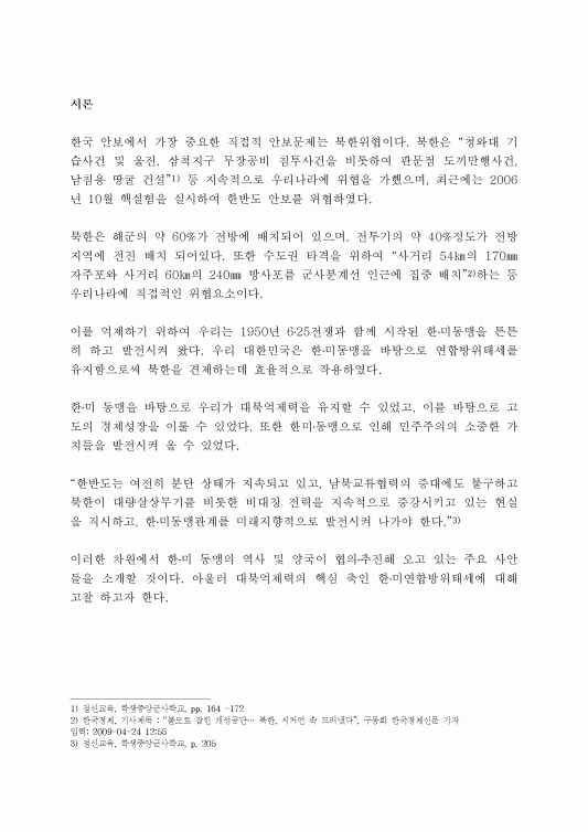 주한미군(한미안보동맹)과 한국의안보