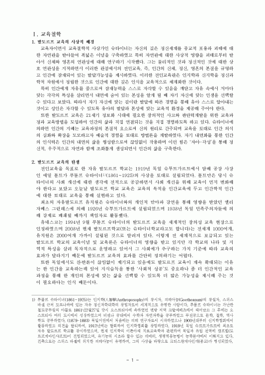 [사범/법학] 발도르프 교육 [분석/조사]