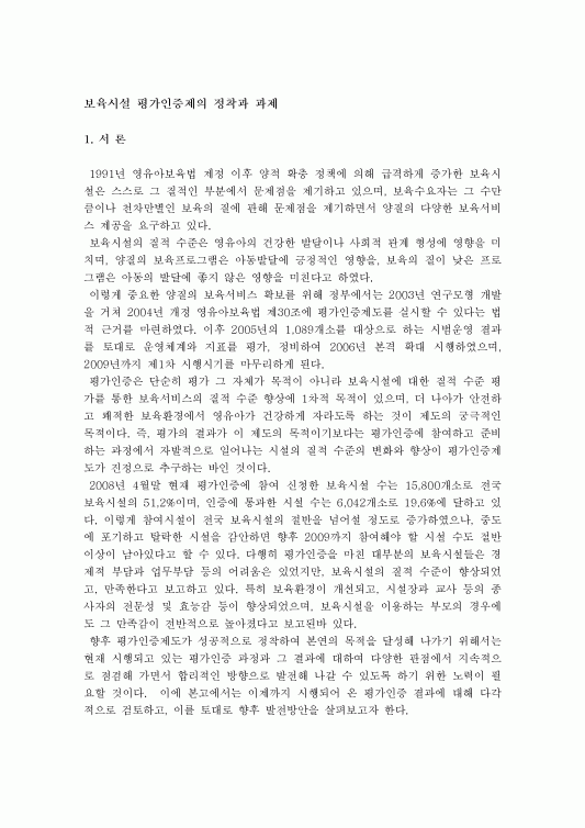보육시설 평가인증제의 정착과과제