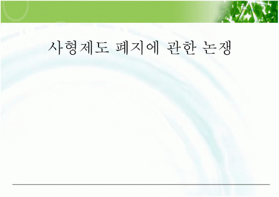 사형제도 폐지에 관한 논쟁
