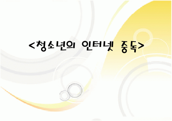 [사회과학] 청소년의 인터넷 중독