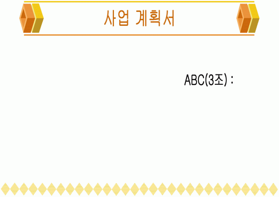 유치원 사업계획서