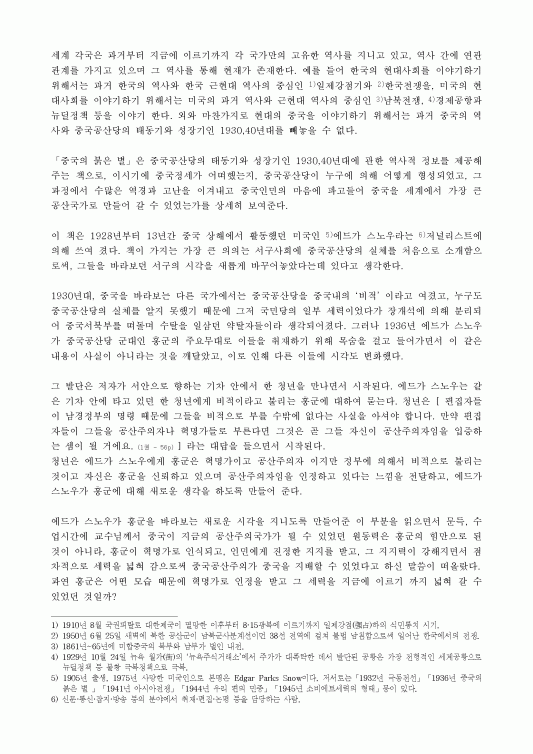 중국의 붉은별 - 현대중국의 이해