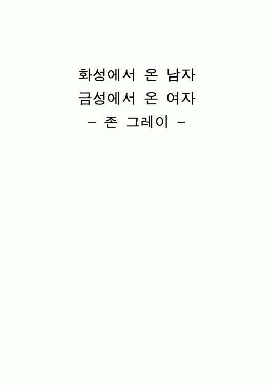 [인문과학] 화성에서 온 남자 금성에서 온 여자를 읽고 작성한 레포트 자료
