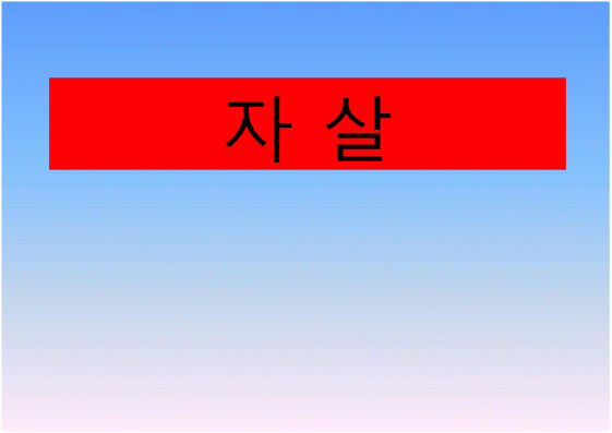 자살 대책 레포트 자료