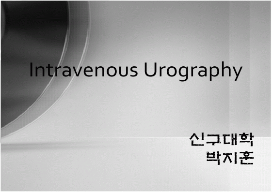 [방사선] 투시조영에서의 경정맥 요로 조영 검사 (IVP)
