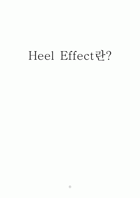 [방사선] Heel Effect란