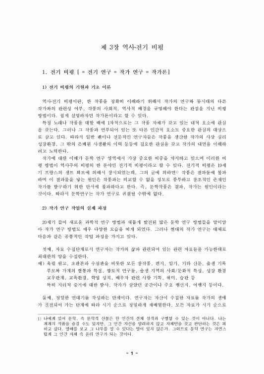 문예비평 - 역사 전기 비평