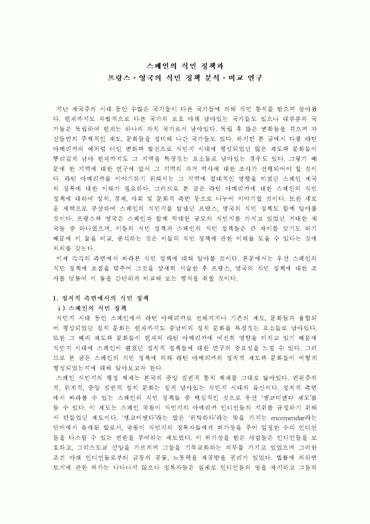 스페인의 식민 정책과 프랑스,영국의 식민 정책 분석,비교