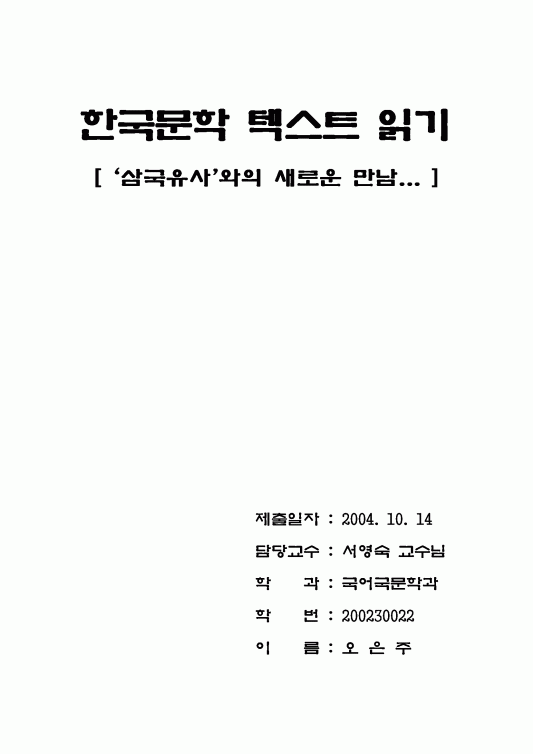 삼국유사와의 새로운 만남