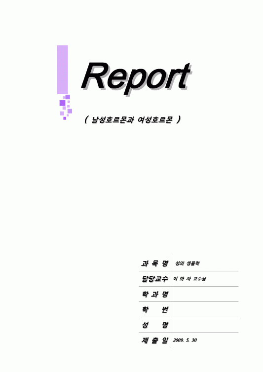 성의 생물학[ocu]남성,여성호르몬