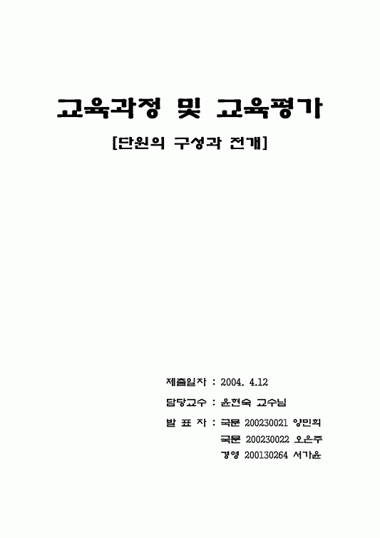 교육과정 및 교육평가 - 단원의 구성 및 전개