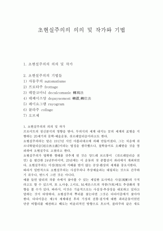 초현실주의의 의의 및 작가와 기법