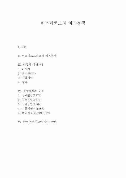 비스마르크외교의 기본목적
