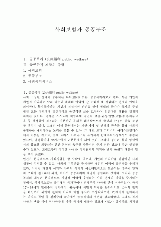 사회보험과 공공부조