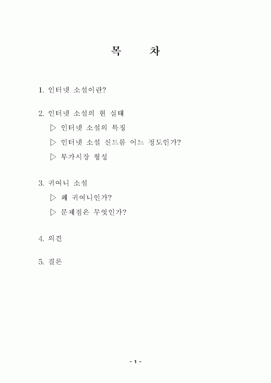 인터넷 소설 레포트 자료