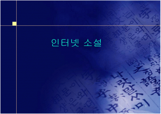 인터넷 소설 레포트 자료