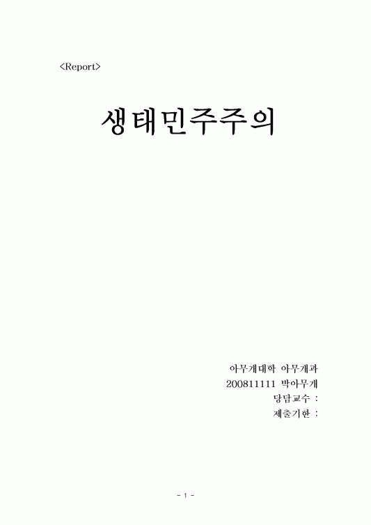 생태민주주의
