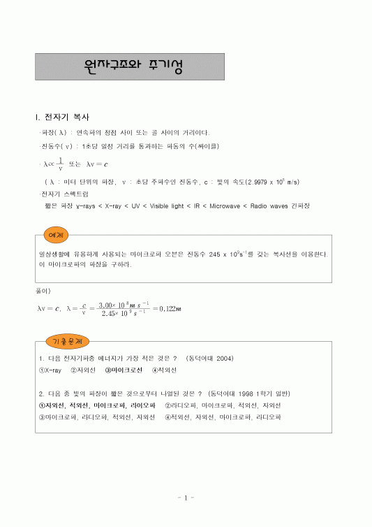 [일반화학] 『원자구조와 주기성 그리고 오비탈』에 대하여