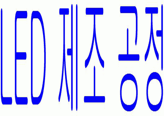 LED 제조 공정 레포트 자료