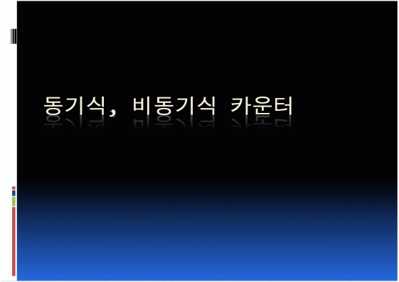 동기식, 비동기식 카운터 차이점
