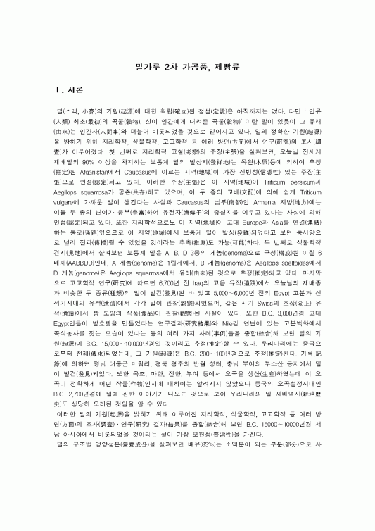 [농산가공학]밀가루의 2차 가공품 (제빵에 대해)