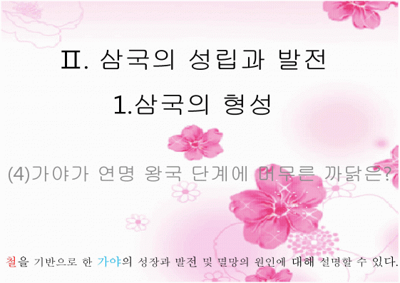 [사범/법학] 중학교 국사 - 가야