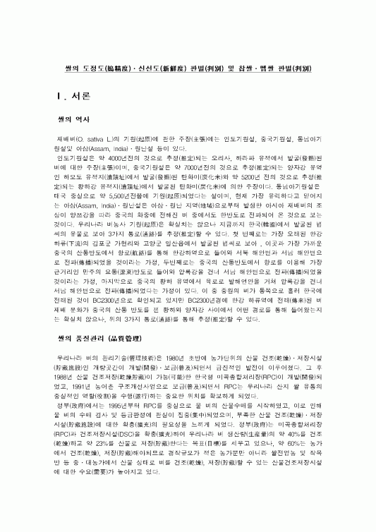[농산가공학]쌀의 도정도(搗精度)․신선도(新鮮度) 판별(判別) 및 찹쌀․멥쌀 판별(判別)