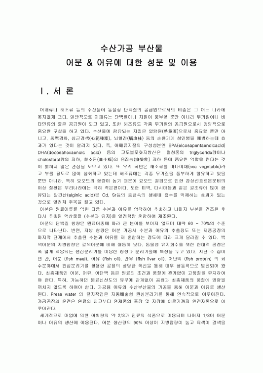 [식품 부산물 이용학]수산 가공 부산물 어분 & 어유에 대한 성분 및 이용