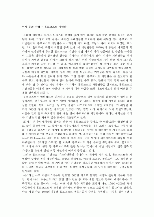 역사 문화 관광 - 홀로코스트 기념관