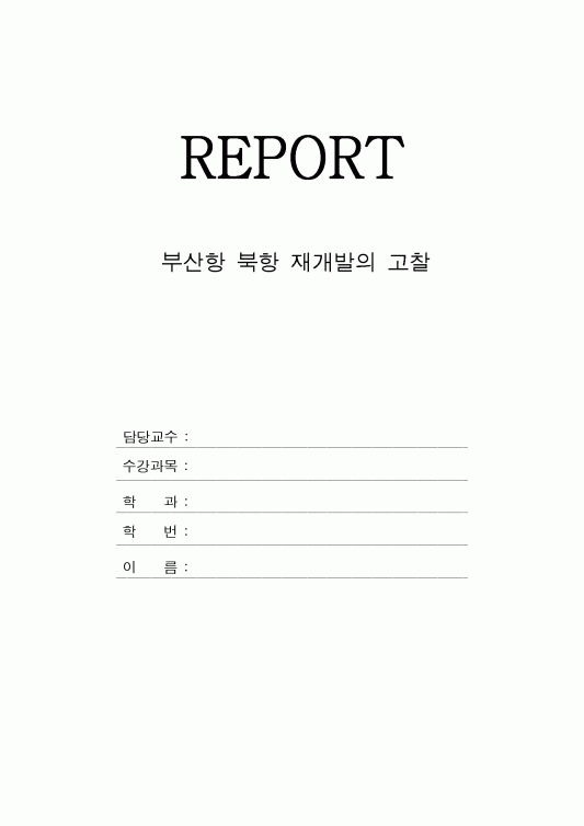 부산 북항 재개발에 관한 조사자료