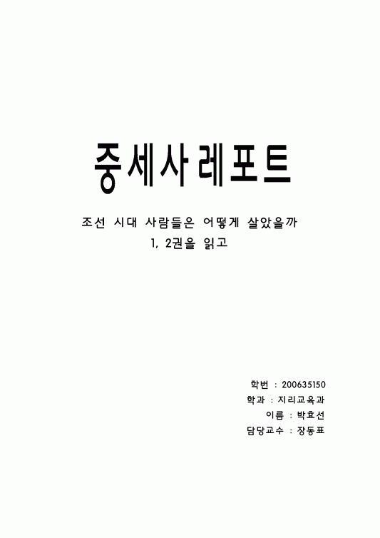 조선 시대 사람들은 어떻게 살았을까 를 읽고