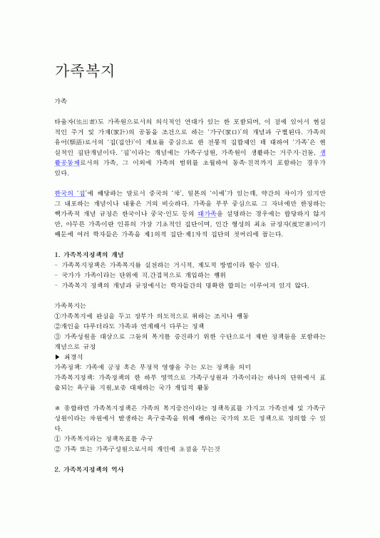 가족복지 및 가족복지 정책